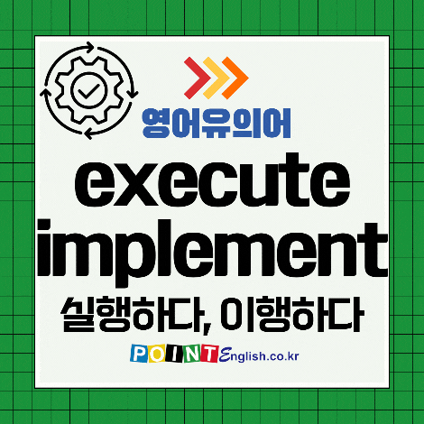 실행하다, 이행하다 영어유의어 - carry out, complete, do, enforce, execute, fulfill ...