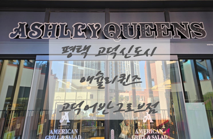 평택 고덕신도시 애슐리방문애슐리퀸즈 평택 고덕어반그로브몰점🍝 네이버 블로그
