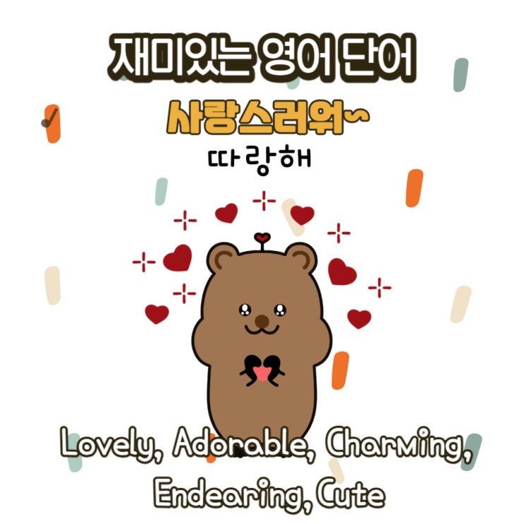 사랑스러워는 영어로. Lovely, Adorable, Charming, Endearing, Cute의 차이점. : 네이버 블로그