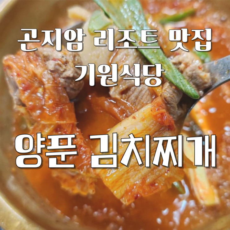 곤지암리조트 맛집 기원식당 김치찌개 먹다가 스키도 잊을 뻔한 후기 네이버 블로그