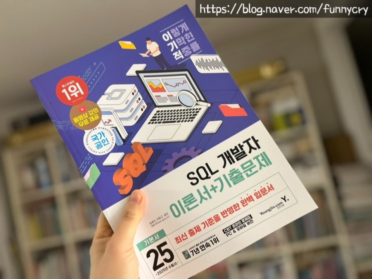 SQLD 2025 시험일정, 이기적 SQL개발자 이론서 기출문제로 준비하기! : 네이버 블로그