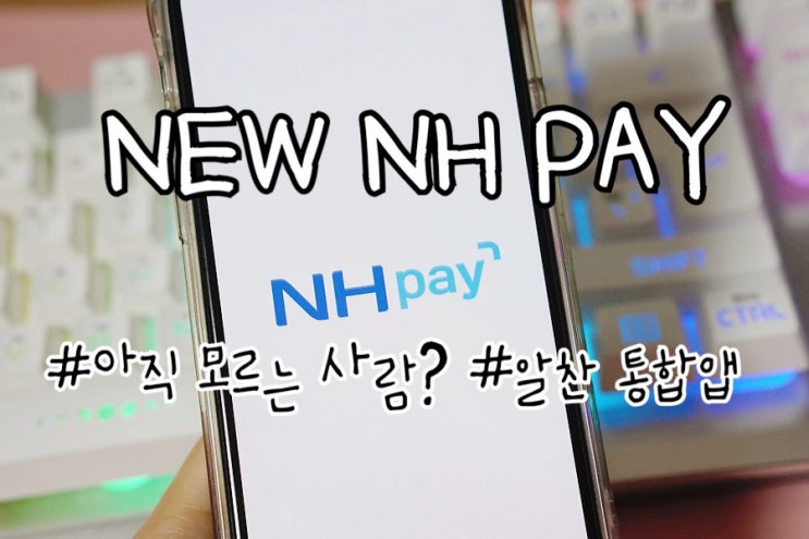 NEW NH pay 통합앱 지인추천 받고 알차게 이용하자! : 네이버 블로그