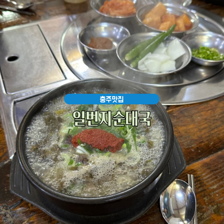 충주맛집 충주연수동맛집 충주 현지인이 추천하는 순대국 찐맛집 일번지순대국 네이버 블로그