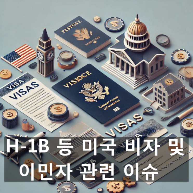 미국 비자의 종류 및 특징 H 1b 비자 개요 및 일론 머스크를 둘러싼 H 1b 비자 정치적 이슈 등 네이버 블로그