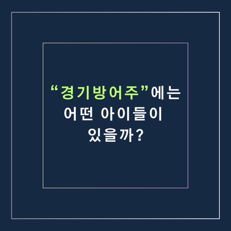 경제 불확실성이 높아지는 요즘 경기 방어주에 주목하자 네이버 블로그