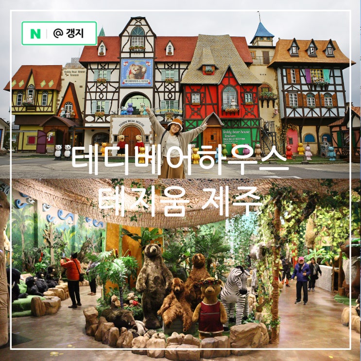제주도 아이와 가볼만한곳 제주 실내 관광지 테디베어뮤지엄 테지움 네이버 블로그