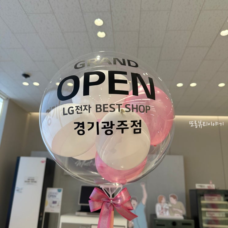 Lg전자 베스트샵 경기광주본점구 탄벌점 리뉴얼 오픈 세일 경기광주가전구독 하세요~ 네이버 블로그