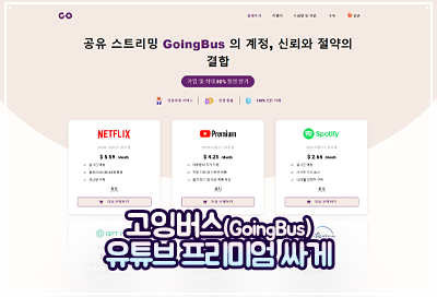 유튜브 프리미엄 가격 싸게, OTT 공유 사이트 고잉버스(GoingBus) 할인코드 정리 : 네이버 블로그