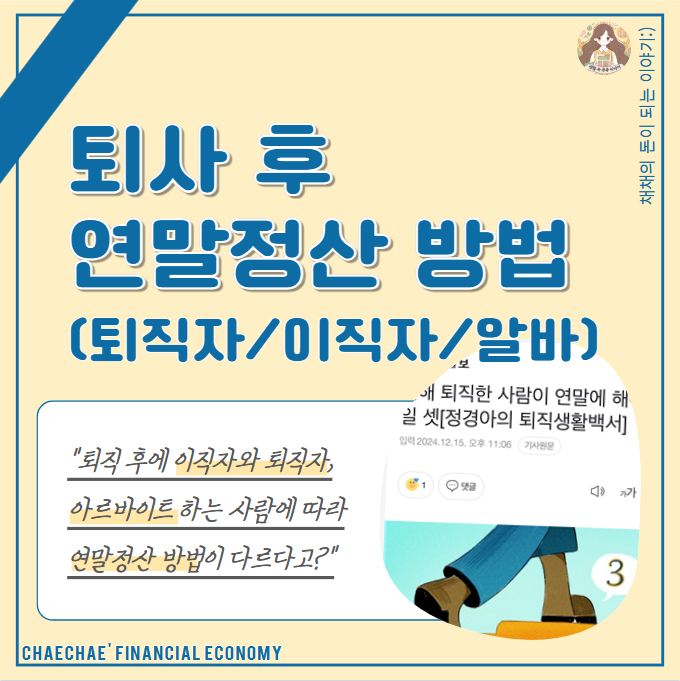중도퇴사자 퇴사 후 연말정산하는 방법퇴사자 이직자 네이버 블로그