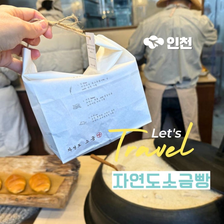 영종도 구읍뱃터 맛집 자연도 소금빵 인천 갈만한곳 네이버 블로그