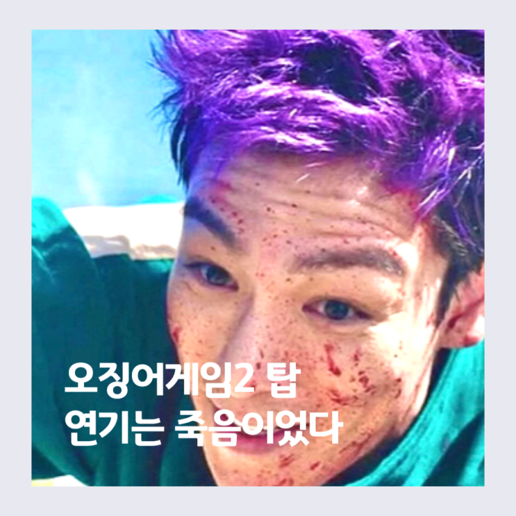 오징어게임2 빌런 탑 연기 죽음이다 네이버 블로그