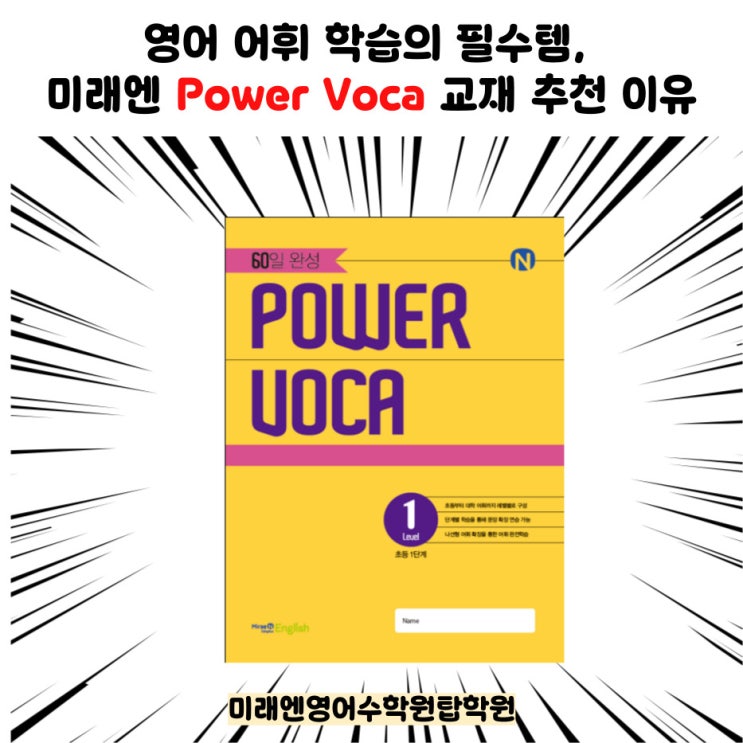 신부동 희망초 근처 초중등 영수학원 미래엔영어 초중등 영어 어휘 학습 교재 Power Voca : 네이버 블로그