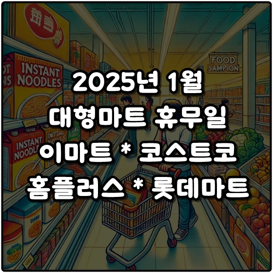 2025년 1월 대형마트 휴무일 이마트 홈플러스 코스트코 롯데마트 설날 연휴 휴점 쉬는 날 네이버 블로그