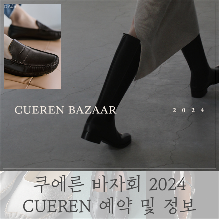 쿠에른 바자회 2024 CUEREN 예약 및 정보 (ft.부츠 로퍼 득템기회) : 네이버 블로그