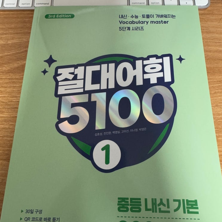 중등영단어 절대어휘 5100 - 내신 기본 : 네이버 블로그