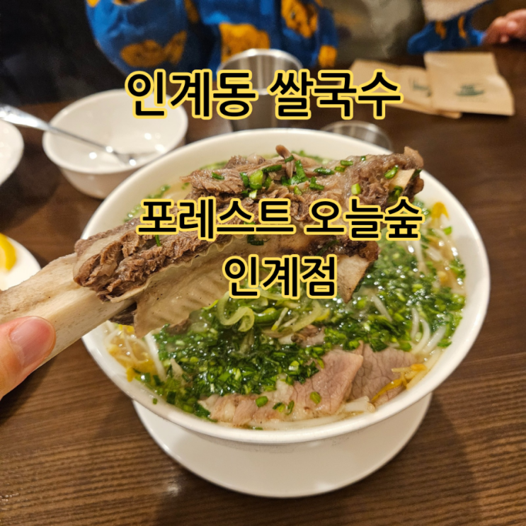 인계동 쌀국수, 2인분 같은 1인분 쌀국수집 - 포레스트오늘숲 인계점 : 네이버 블로그