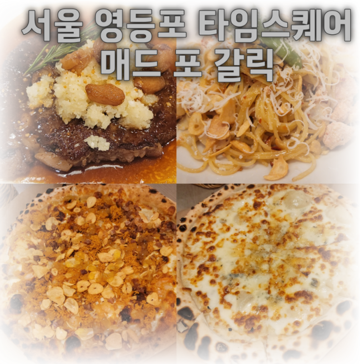 서울 영등포 타임스퀘어 맛집 매드포갈릭 풀코스매드런치세트로 즐겨봐요 네이버 블로그