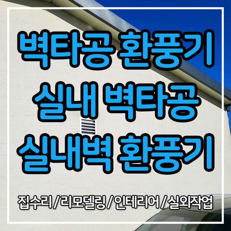 벽타공 환풍기 설치, 외부 환풍기 설치, 자동셔터 업소용 환풍기, 창문형 환풍기 설치 : 네이버 블로그