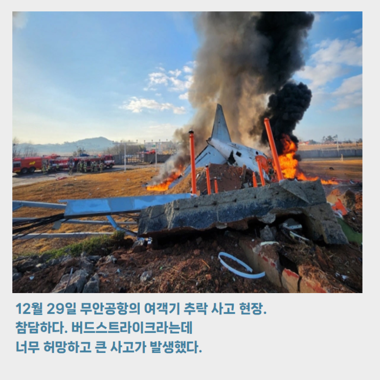 무안공항 제주항공 여객기 추락사고 기종과 주가의 이상한점 네이버 블로그