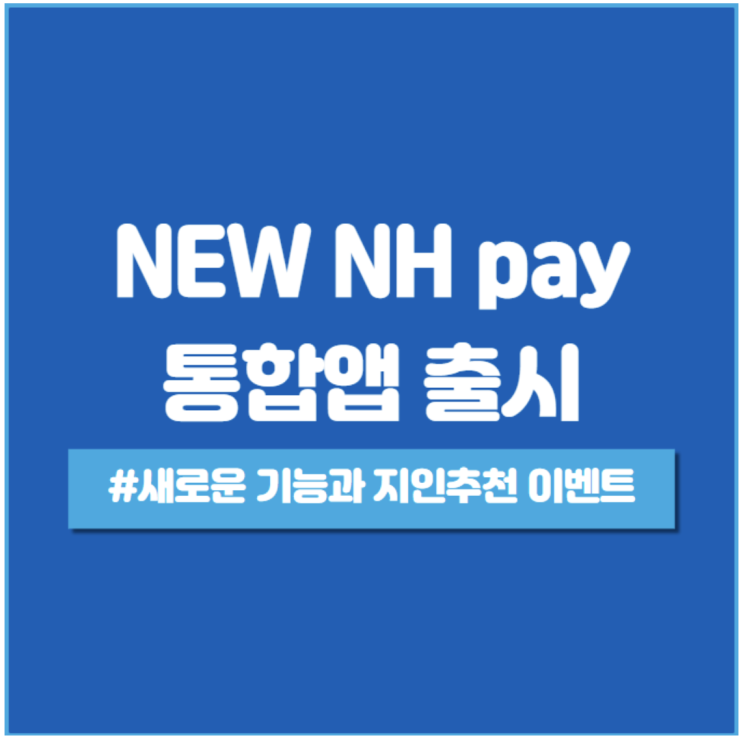 NEW NH pay 통합앱 출시 새로운 기능과 지인추천 이벤트! : 네이버 블로그