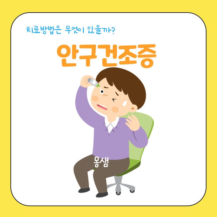 안구건조증 치료방법 일회용 인공눈물 온찜질 Ipl 도움 될까 네이버 블로그