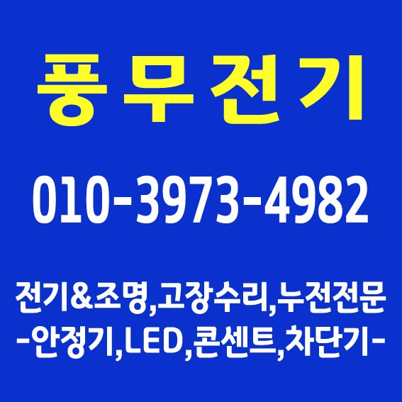 풍무전기 전기1급기사자격보유 김포 파주전기조명공사 아파트전기고장해결 누전복구 잘하는 곳 일산 조명설치안정기교체