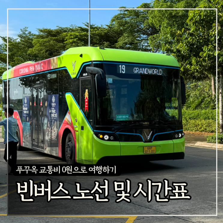 푸꾸옥 교통비 0원으로 여행하기 빈버스 노선 및 시간표 총정리 Feat 유료 썬버스 네이버 블로그