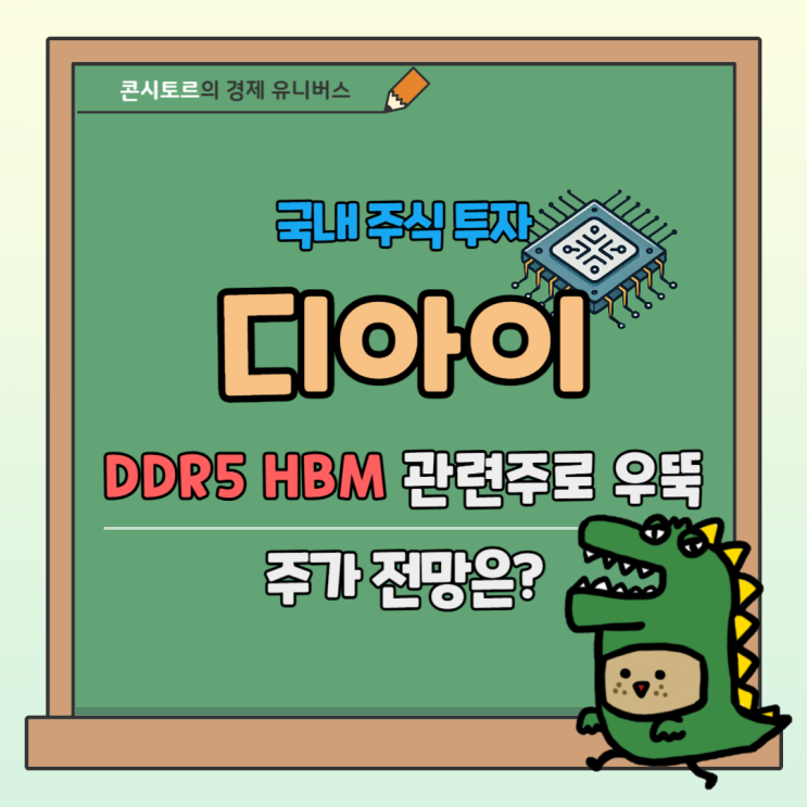 디아이 주가 전망, DDR5 HBM 관련주로 우뚝 : 네이버 블로그