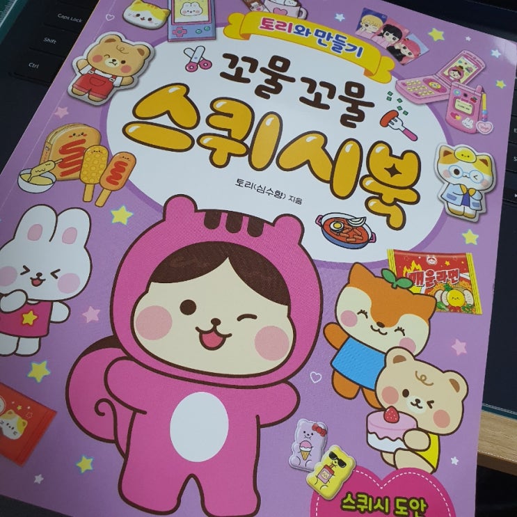 학산문화사] 토리와 만들기 꼬물꼬물 스퀴시북 : 네이버 블로그