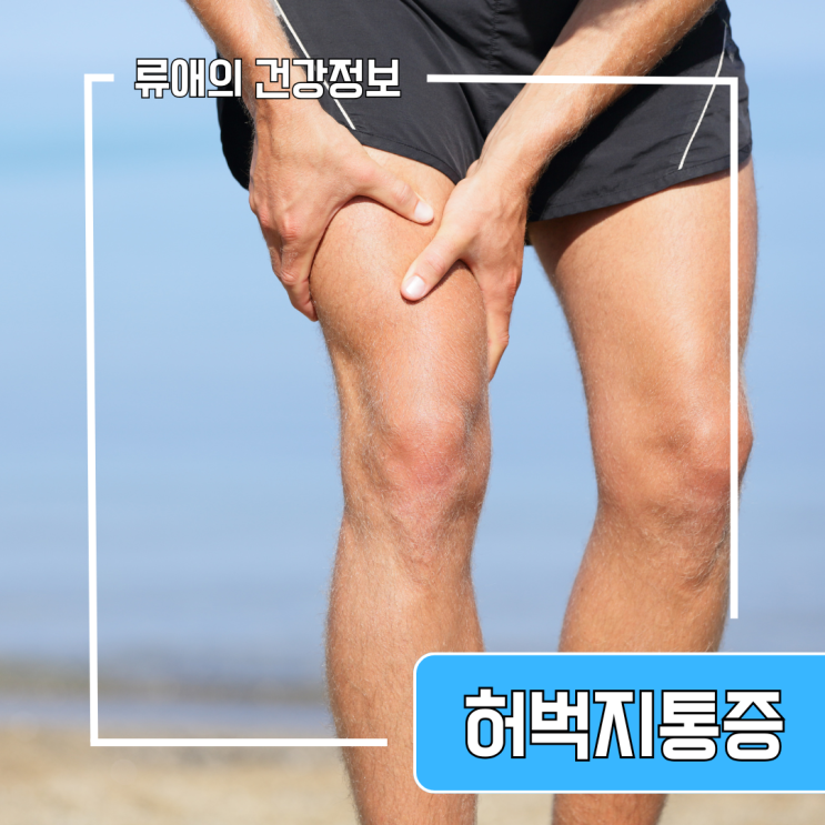 허벅지안쪽근육통증 원인 허벅지 피부통증 햄스트링 부상 네이버 블로그