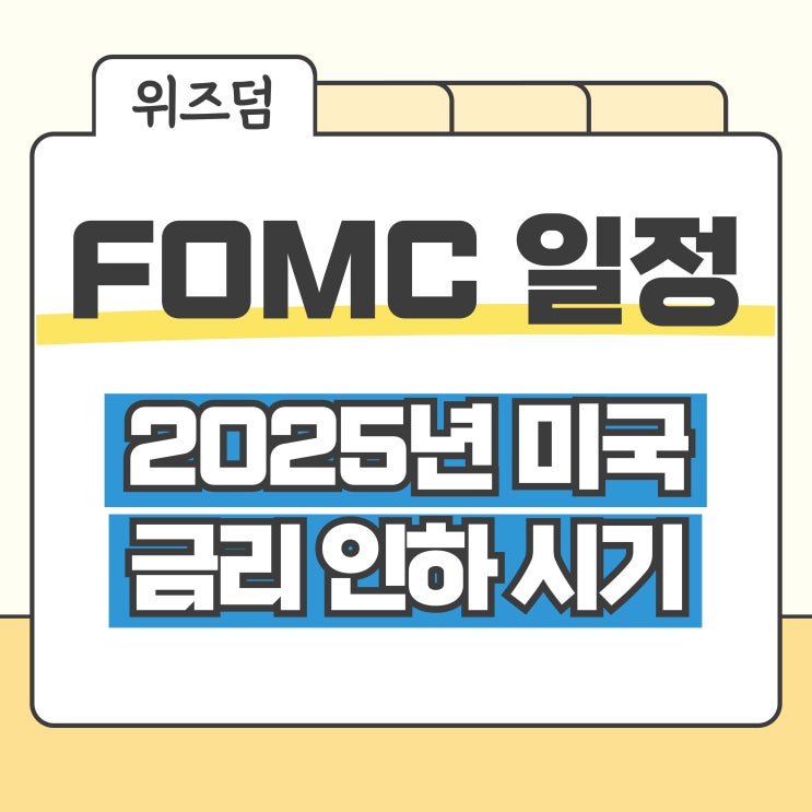 2025년 미국 FOMC 일정 예상 금리 인하 시기 한국시간 : 네이버 블로그