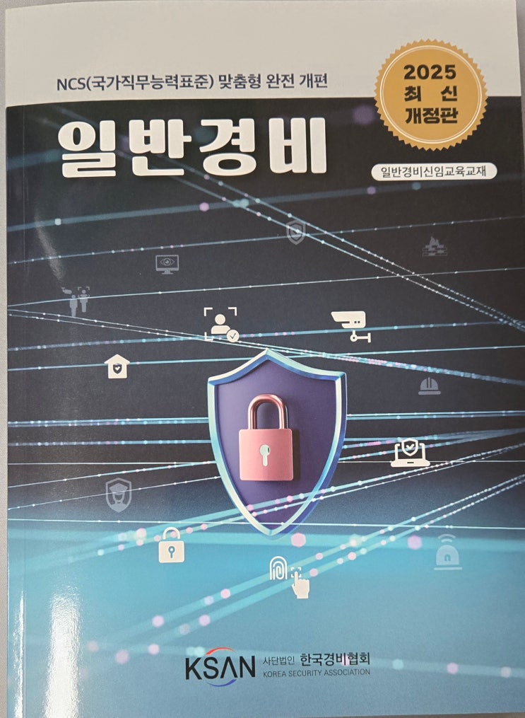 마감 2025년 1월 일반경비원신임교육 일정 수원 한국경비협회 경기지방협회 경비원교육 네이버 블로그