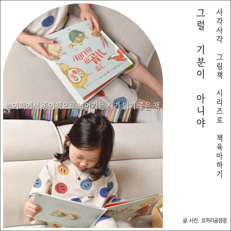 유아그림책 그럴 기분이 아니야 으로 책육아 후기 6세 아이 읽기 연습 중 네이버 블로그
