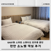 아기랑 천안 소노벨 이스트동 스위트 클린 스탠다드 트리플 객실 네이버 블로그