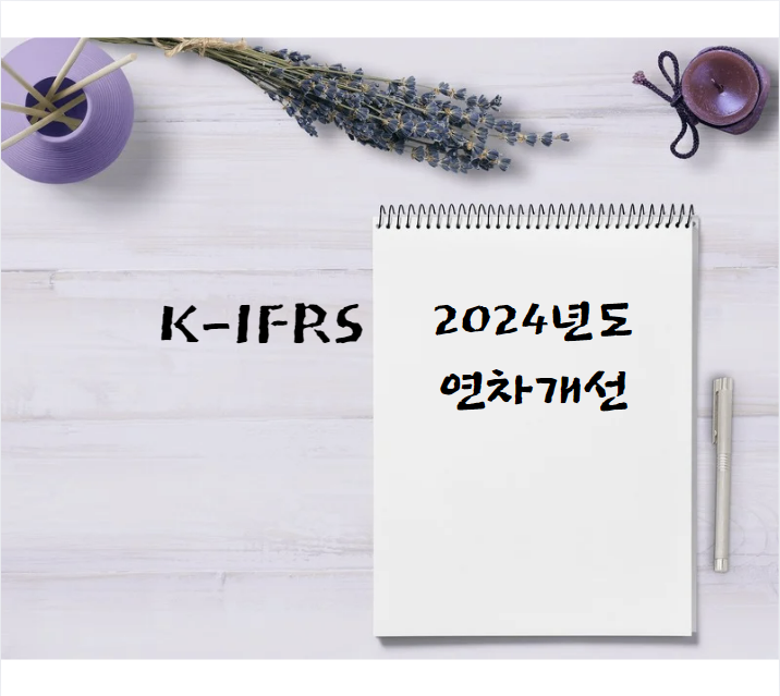 [K-IFRS]2024년 연차개선 : 네이버 블로그