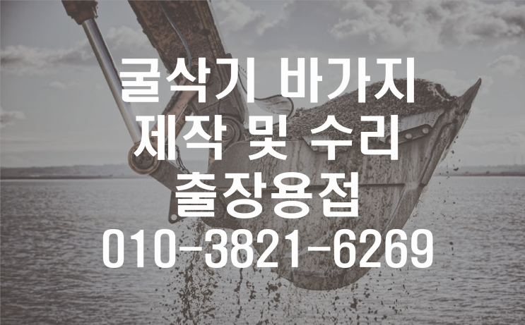 포크레인 바가지 제작 및 수리석산 굴착기 10텐급06타이어굴착기 샵날03굴착기 본바가지 나라시판미니급 니빠미니급