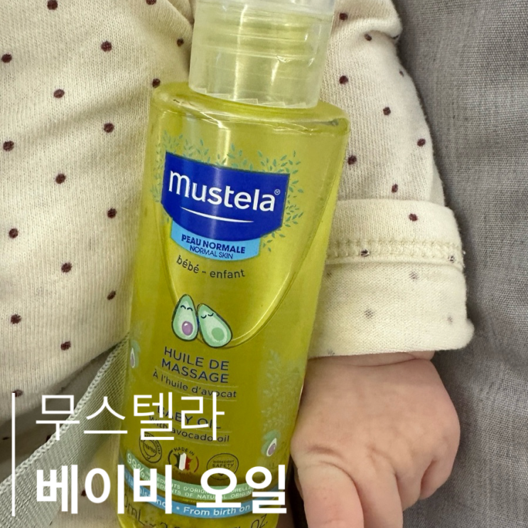 무스텔라 베이비 오일 신생아 아기 지루성 두피 각질제거 전후 효과 후기 네이버 블로그