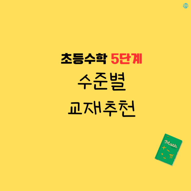 마들초등수학 수준별교재 5단계로 추천해드려요 네이버 블로그