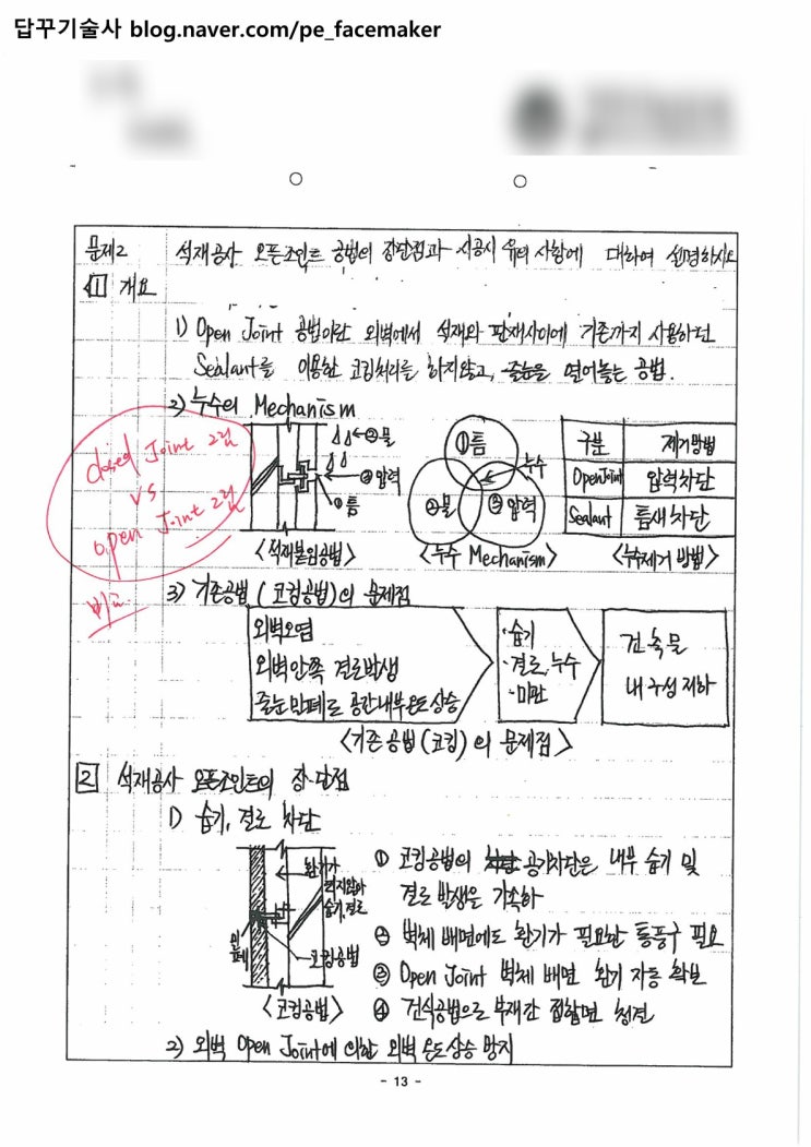 석재공사 오픈조인트 공법의 장단점과 시공시 유의사항에 대하여 설명하시오 네이버 블로그