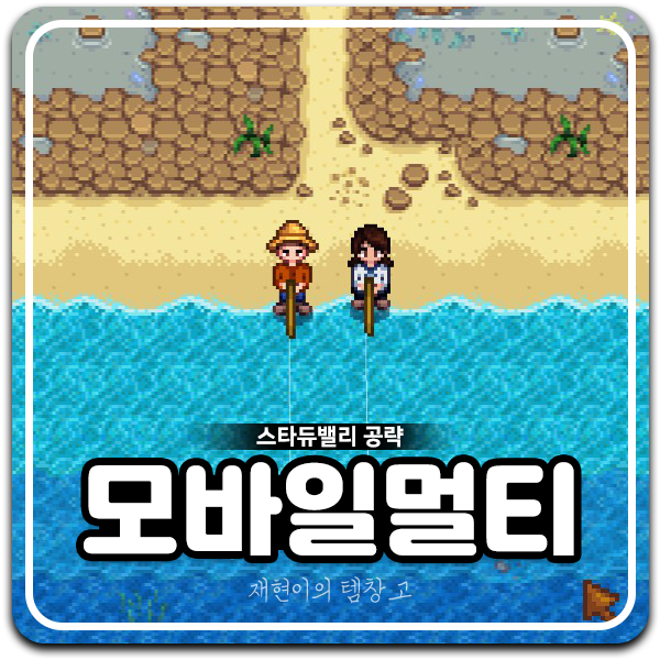 스타듀밸리 모바일 멀티 모드하는 방법 Ip 포함 공략 네이버 블로그