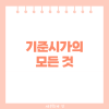 건물·토지 기준시가의 모든 것의의 종류 용도 기준시가 조회 아파트 다가구주택 다세대주택 오피스텔 상가 등