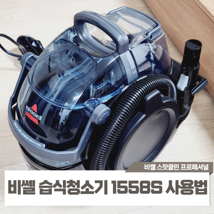 비쎌 습식청소기 1558S 세제 사용법 : 네이버 블로그