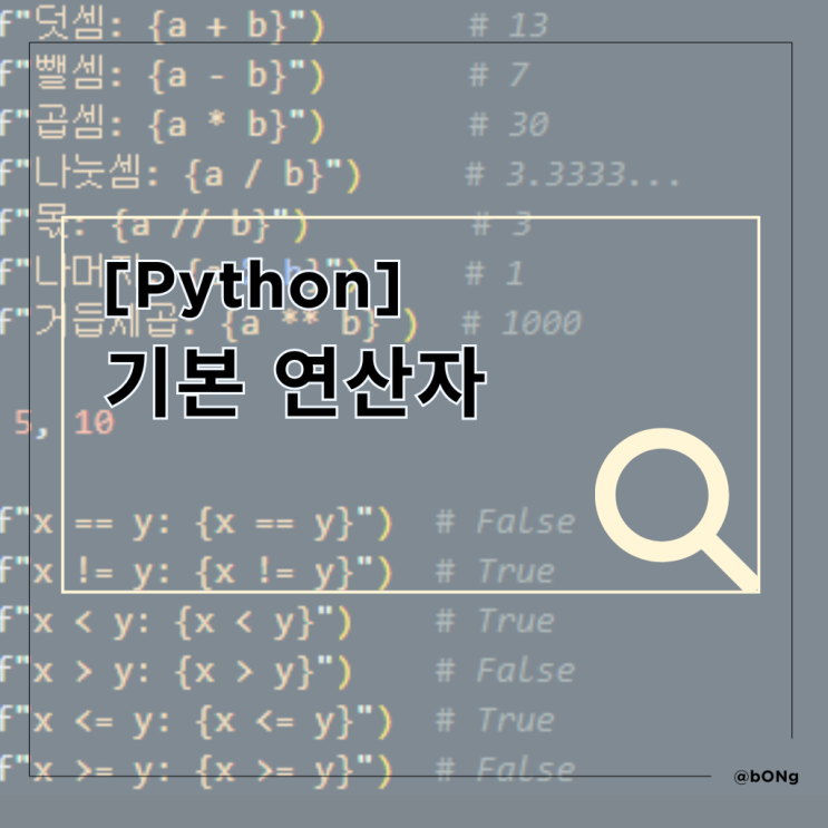 [Python] 파이썬 기본 연산자 마스터하기 - 코딩의 기초를 다지자! : 네이버 블로그