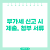 부가가치세 부가가치세 신고 시 제출서류사업장 현황 명세서 건물 등 감가상각자산 취득명세서 등 네이버 블로그
