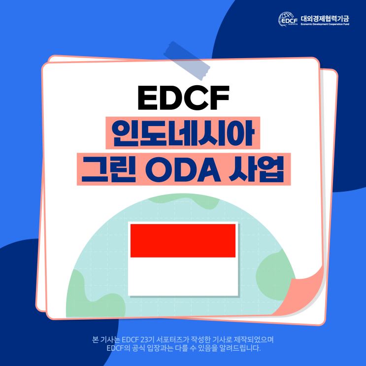 EDCF - 인도네시아 그린 ODA 사업⛲ : 네이버 블로그