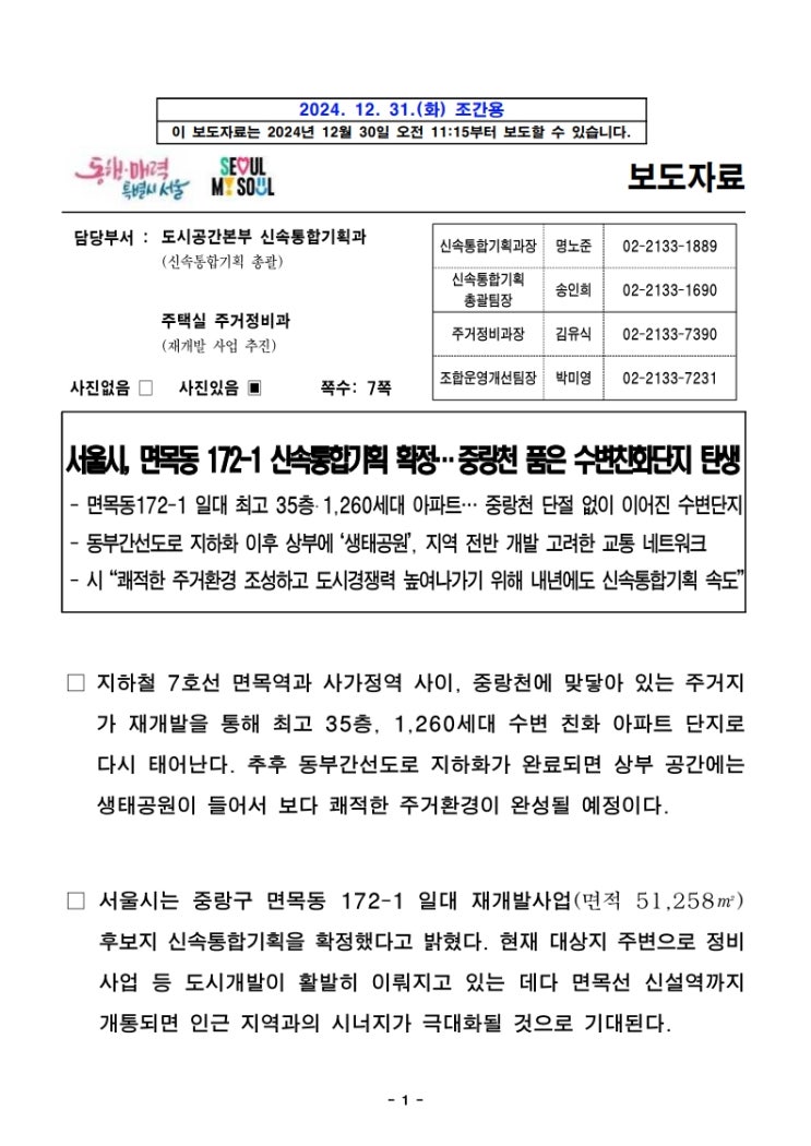 서울시면목동172 1일대 신속통합기획 확정중랑천 품은 수변치환단지 탄생최고35층 1260세대 공급예정인근 재개발추진