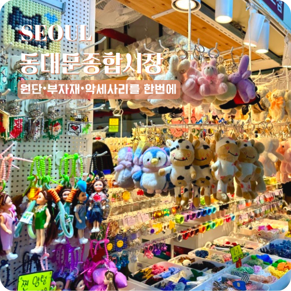 서울 실내 갈만한곳 동대문종합시장 악세사리 원단 부자재 네이버 블로그