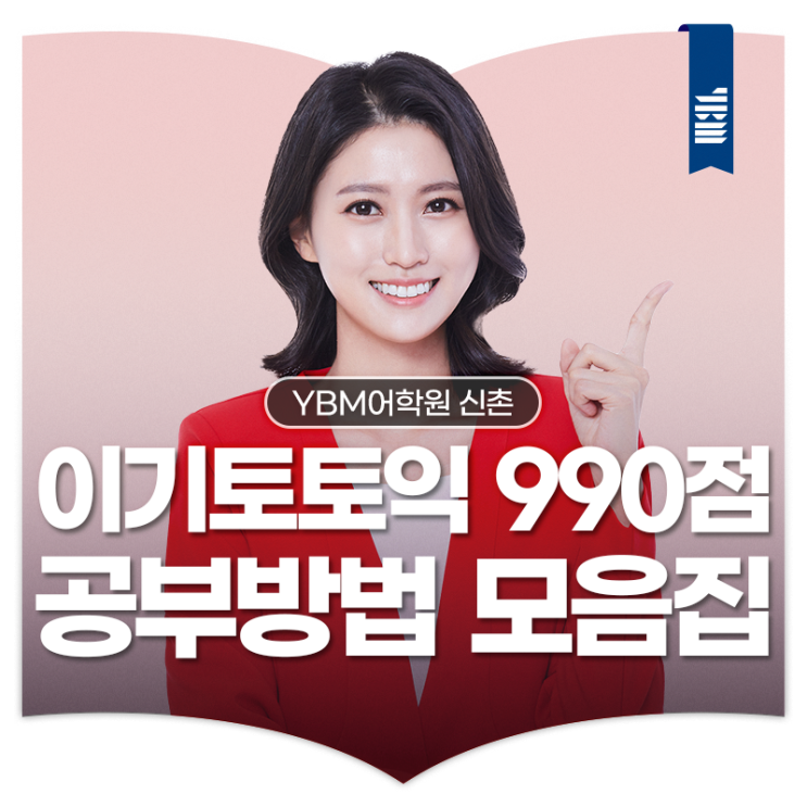 신촌ybm 이기토 990점공부방법모음집! : 네이버 블로그