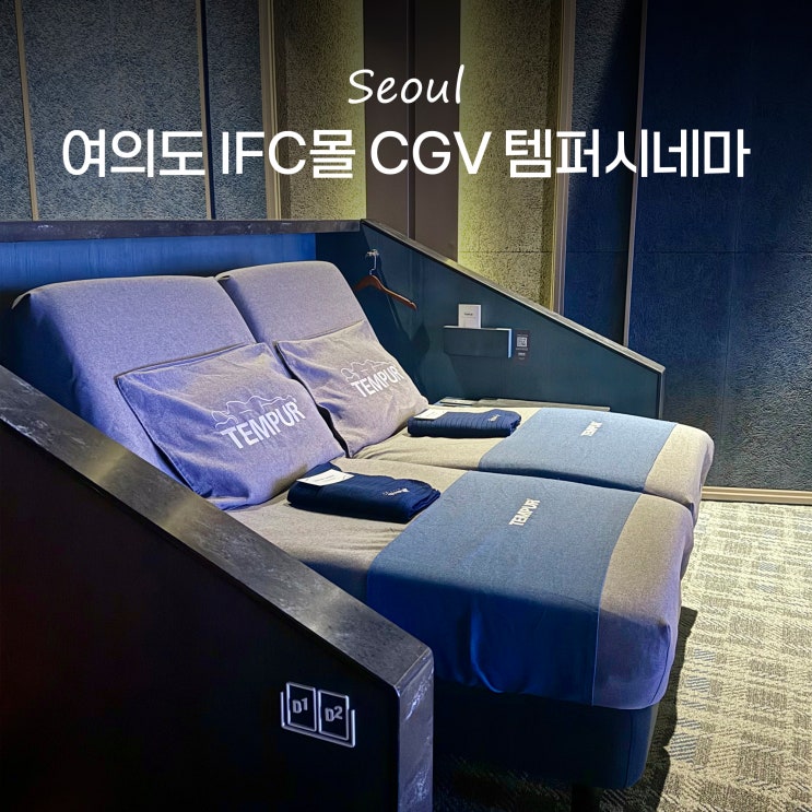 여의도 IFC몰 CGV 템퍼시네마 위치 주차 요금 가격 할인 D열 하얼빈 후기 : 네이버 블로그