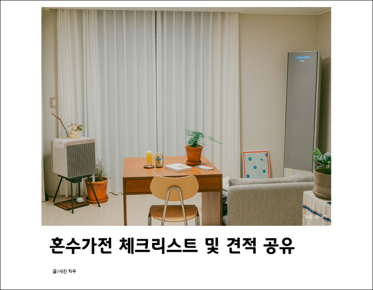 신혼 가전 리스트와 구매견적정리 엑셀파일공유 네이버 블로그